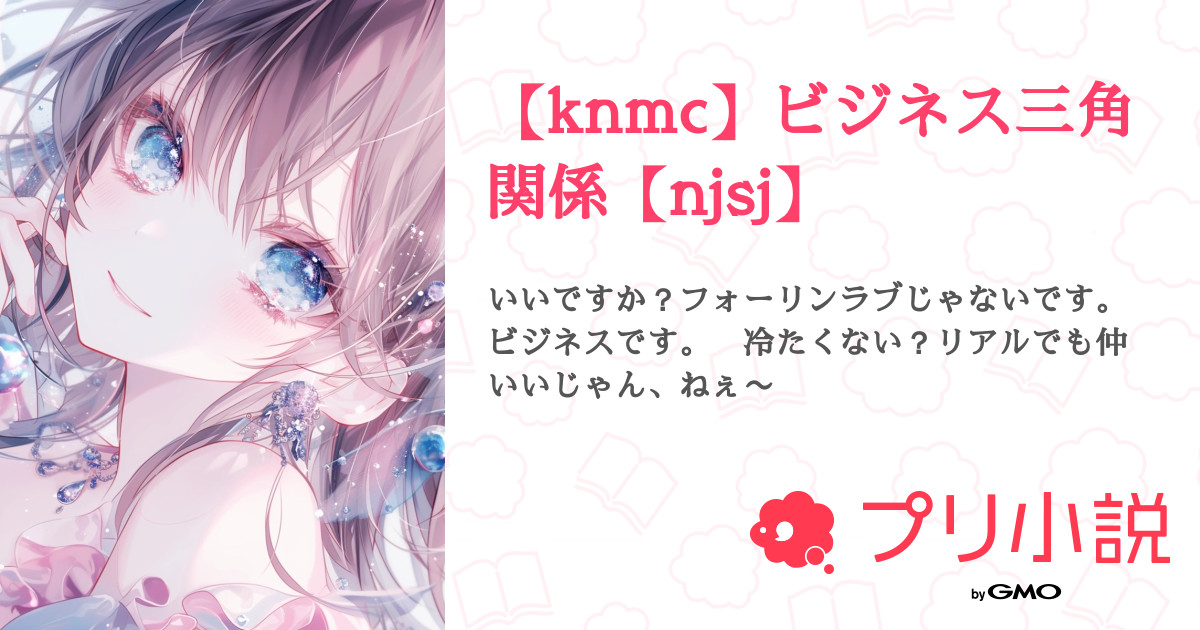 【knmc】ビジネス三角関係【njsj】 - 全8話 【連載中】（ぼあ 🪷 ️‍🩹⚔️さんの夢小説） | 無料スマホ夢小説ならプリ小説 byGMO